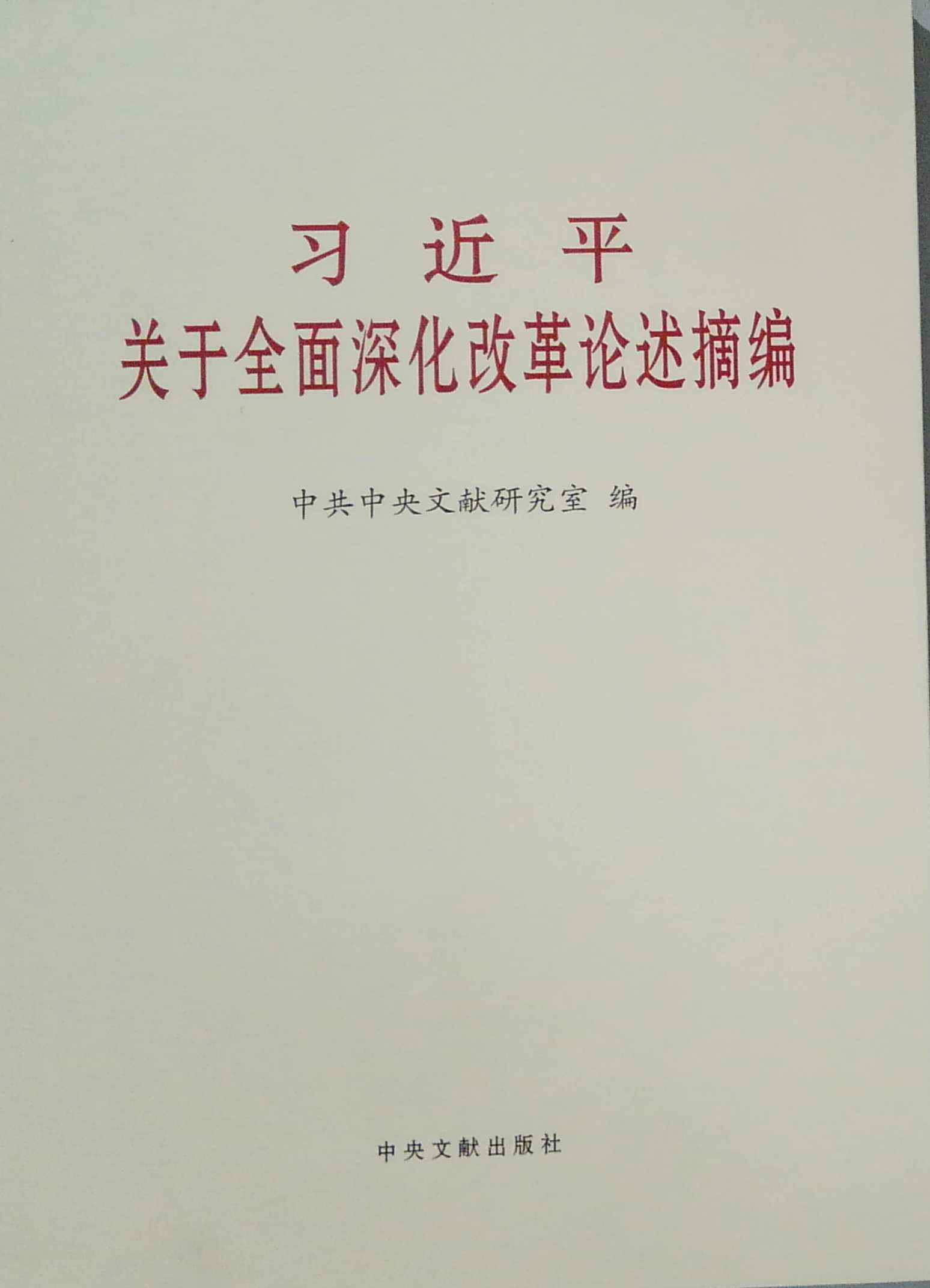 习近平关于全面深化改革论述摘编 大字本 中央文献出版社