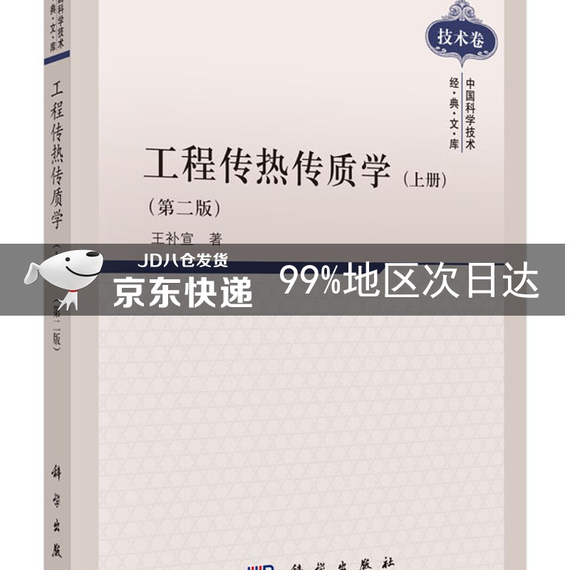 工程传热传质学 （上册 第二版）
