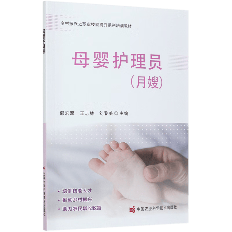 母婴护理员(月嫂乡村振兴之职业技能提升系列培训教材)