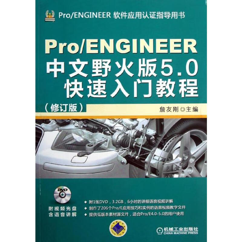 PRO/ENGINEER中文野火版5.0快速入门教程(修订版)
