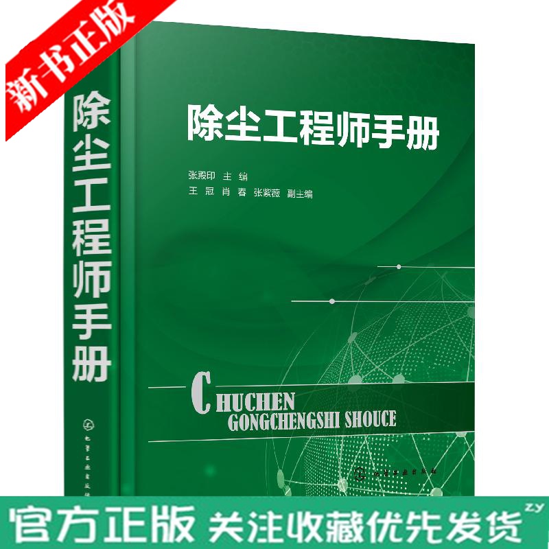 除尘工程师手册 除尘器设计 计算和选用手册 除尘器测试技术与维护管理书籍 旋风袋式静电湿式空气过滤器