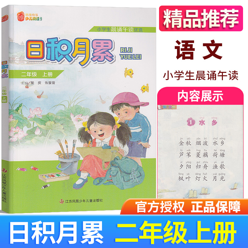 凤凰母语少儿阅读文库日积月累123456年级上下册一二三四五六年级上下 统编教材小学生晨诵午读 二年级上