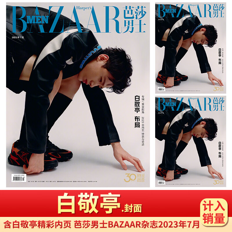 芭莎男士杂志陈飞宇/陈晓/谢如栋/白敬亭封面 芭莎男士BAZAAR杂志2023年9/8/7月刊 时尚服饰穿衣搭配期刊 芭莎男士2023年7月封面白敬亭