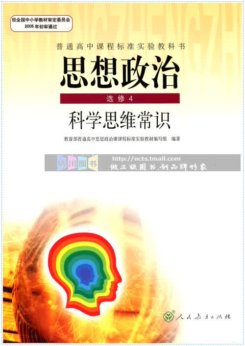 普通高中课程标准实验教科书 思想政治选修4/选修四(科学思维常识) 人教版课本 人民教育出版社