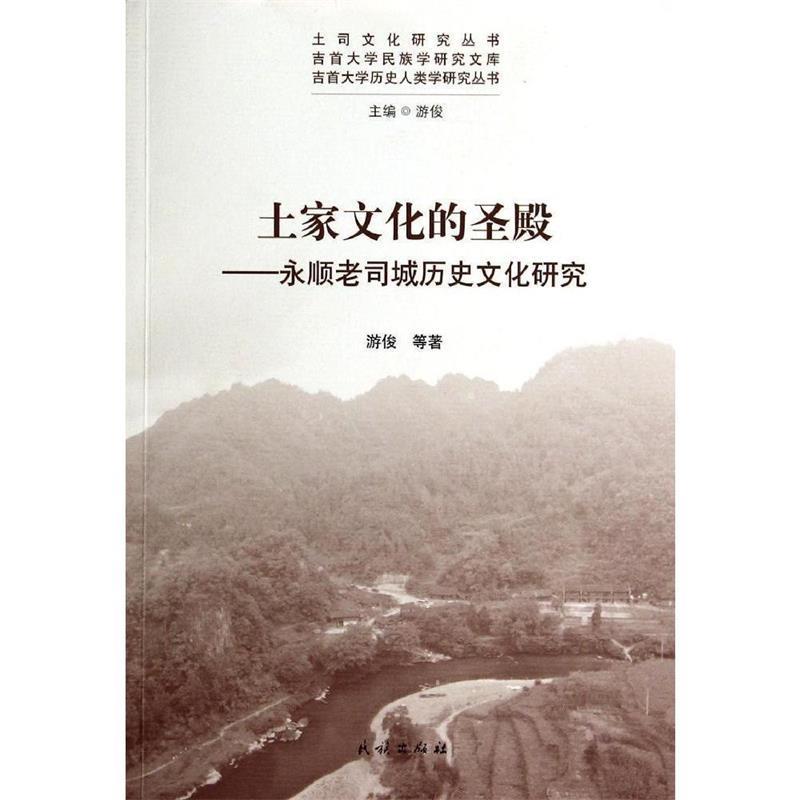 土家文化的圣殿:永顺老司城历史文化研究