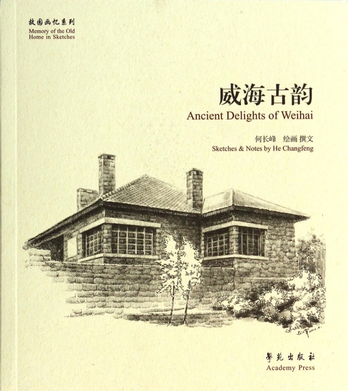 威海古韵/故园画忆系列