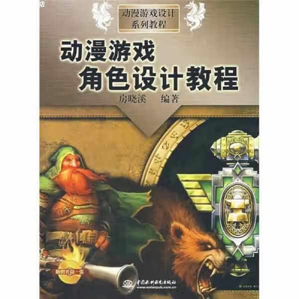 动漫游戏设计系列教程：动漫游戏角色设计教程 房晓溪 中国水利水电出版社 9787508446721