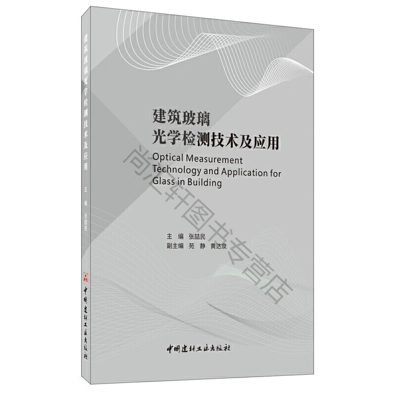 现货建筑玻璃光学检测技术及应用 张喆民著