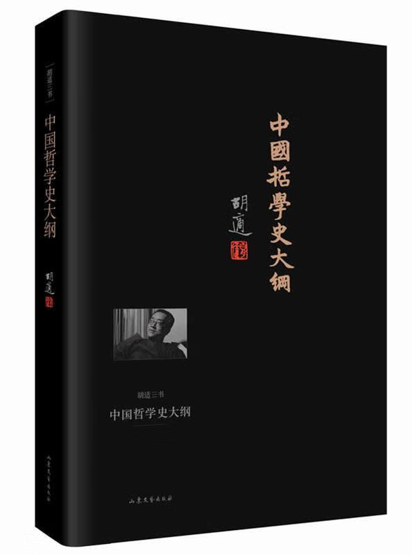 中国哲学史大纲 胡适 山东文艺出版社
