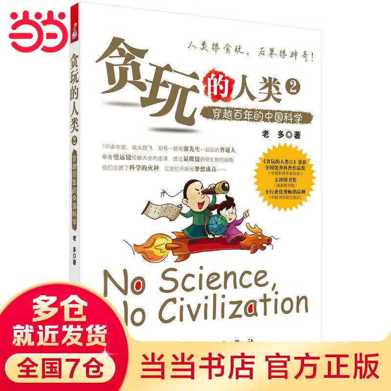 贪玩的人类2：穿越百年的中国科学