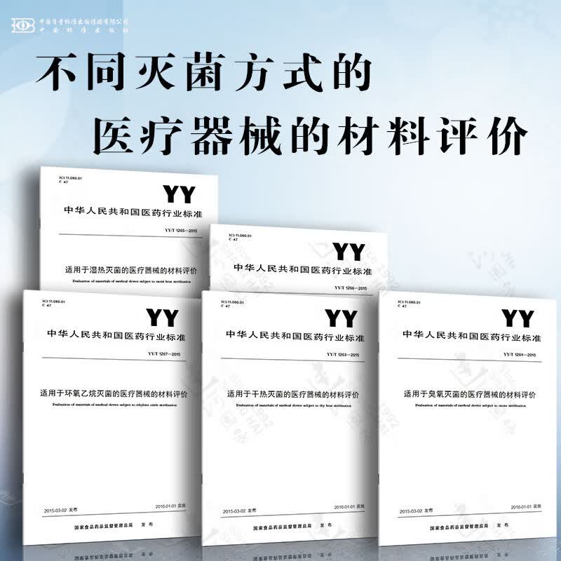 不同灭菌方式的医疗器械的材料评价 适用于干热灭菌、臭氧灭菌、湿热灭菌、过氧化氢灭菌、环氧乙烷灭菌的医疗器械的材料评价