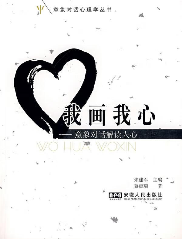 我画我心 朱建军主编,蔡晨瑞著【书】