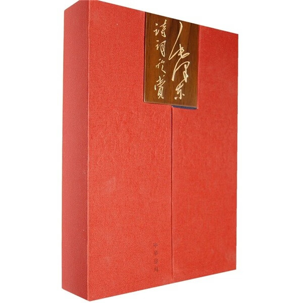 毛泽东诗词欣赏（线装本）（套装3册） 红色
