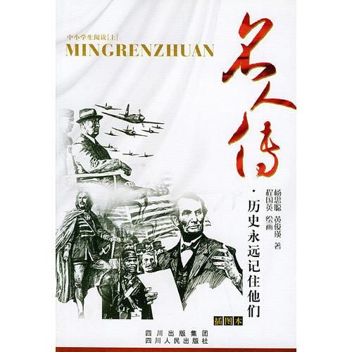 名人传：历史永远记住他们