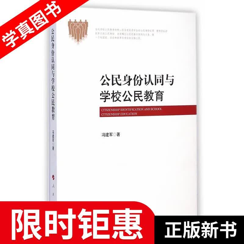 公民身份认同与学校公民教育 冯建军著 人民出版社