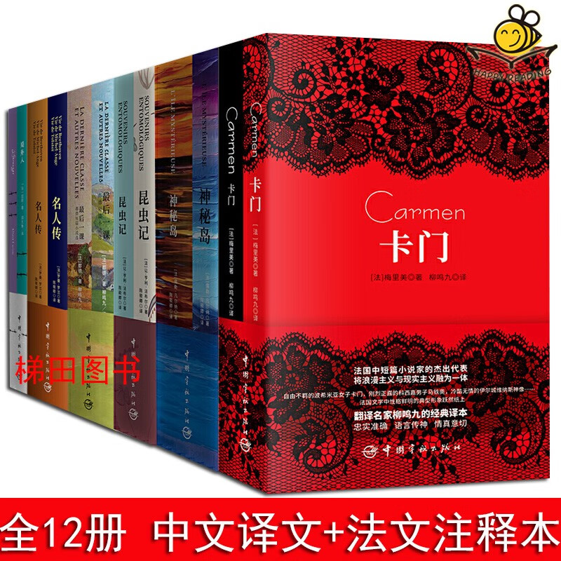 法语原版小说 卡门+神秘岛+昆虫记+后一课+名人传+局外人 法文原著 法汉中法双语文学读物 法语原版小说全12册