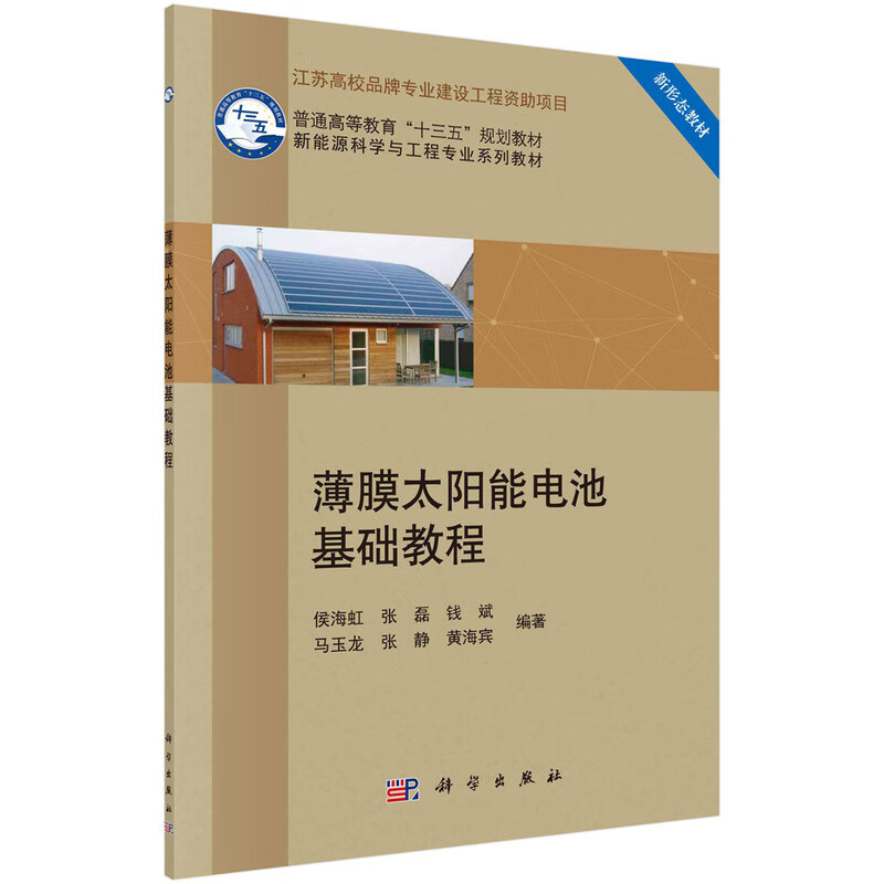 薄膜太阳能电池基础教程/侯海虹等