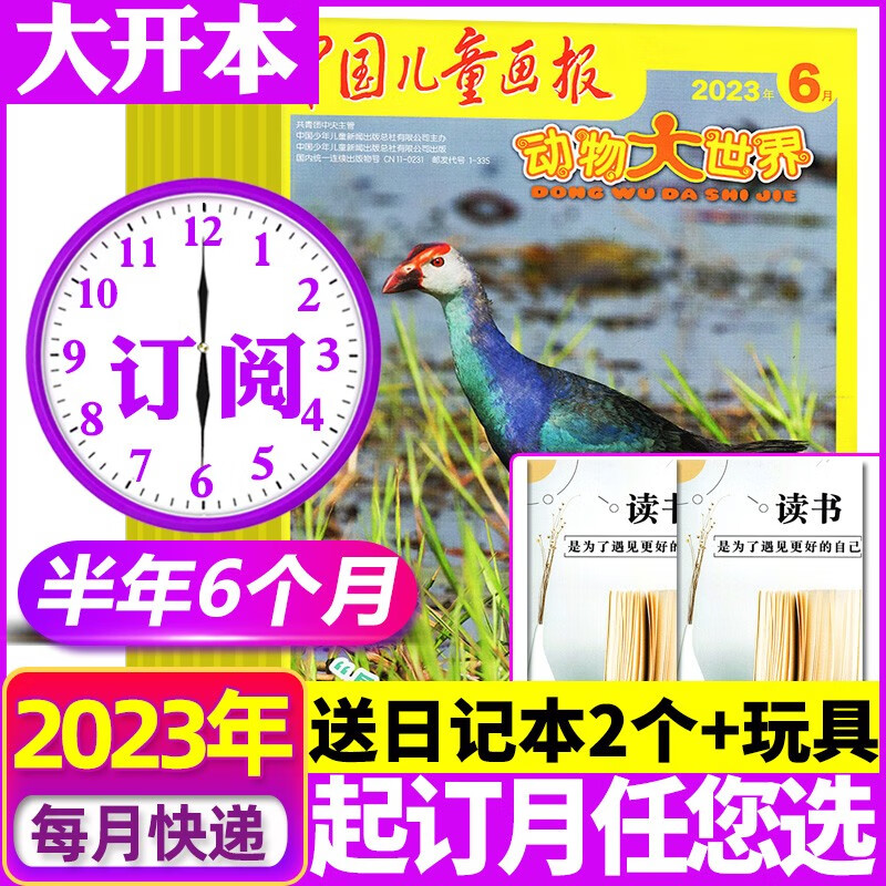 动物大世界杂志2023年1-8月新【另有半年/全年订阅/2022全年珍藏可选】中国儿童画报中小学生动物百科大全自然探秘科普过期刊 【半年订阅赠日记本2个+玩具2023年7-12月