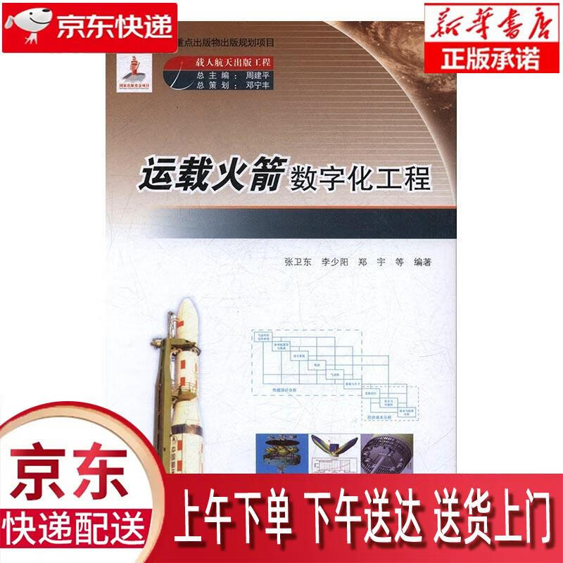 【全新速发】运载火箭数字化工程 张卫东，李少阳，郑宇，周建平 中国宇航出版社
