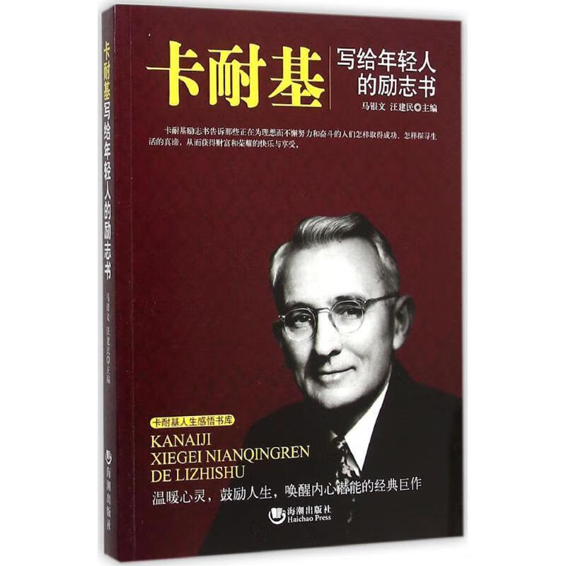 卡耐基写给年轻人的励志书【，放心购买】