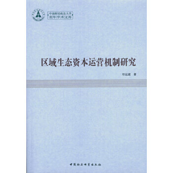 区域生态资本运营机制研究
