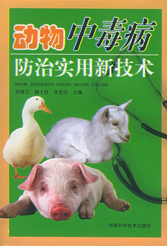 动物中毒病防治实用新技术