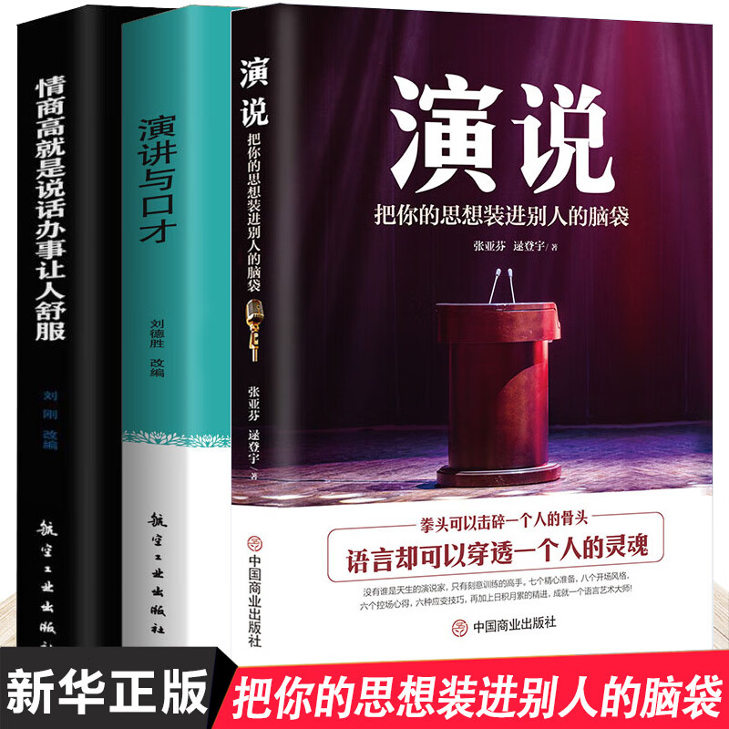 演说版+情商高就是说话让人舒服+演讲与口才全3册把你的思想装进别人的脑袋即兴发言销售书籍营销口jxt