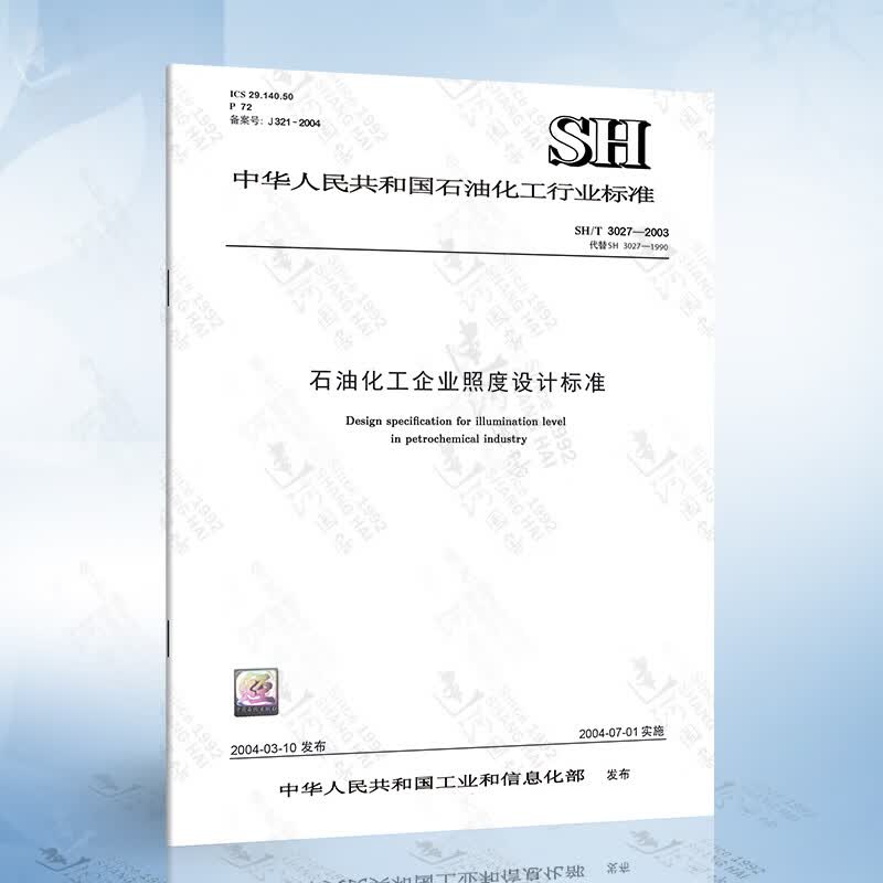 SH/T 3027-2003 石油化工企业照度设计标准