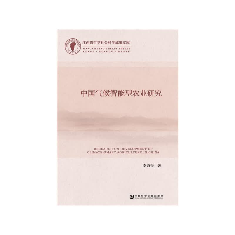 中国气候智能型农业研究