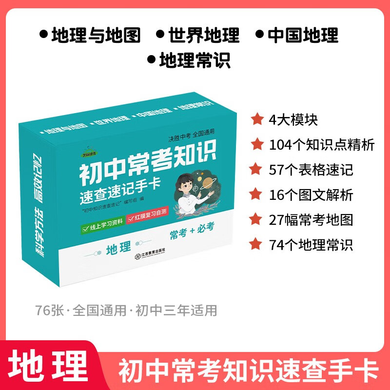 【科目可选】初中知识点速记卡 初中小四门必背知识点中考九科记忆手卡语文数学英语物理化学生物地理历史政治知识点速记手卡卡片 手卡【地理】