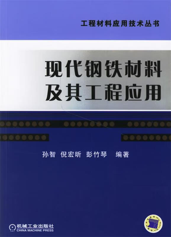 现代钢铁材料及其工程应用