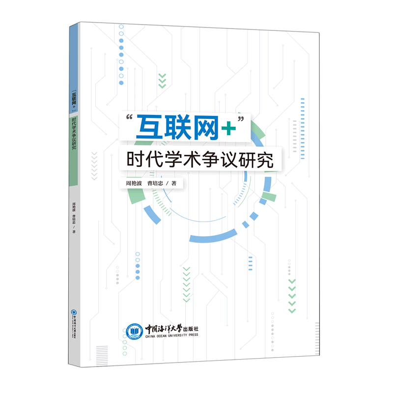 互联网+时代学术争议研究
