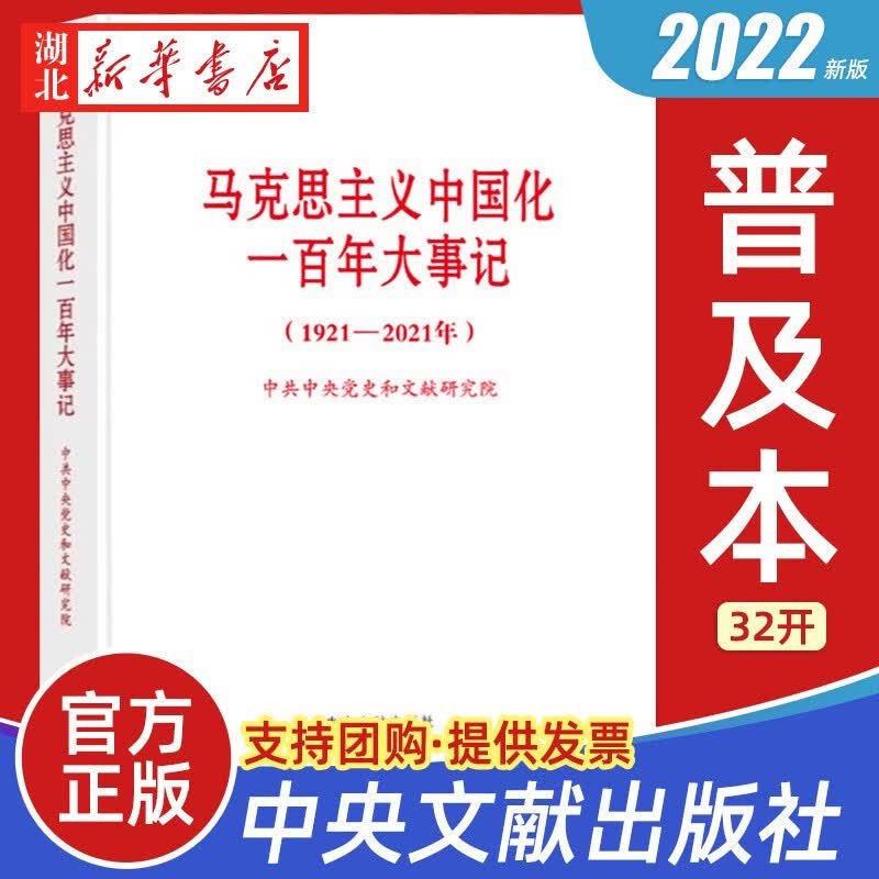 2022新书 马克思主义中国化一百年大事记 1921—2021年 普及本 党政党建读物书籍 中央文献出版社党
