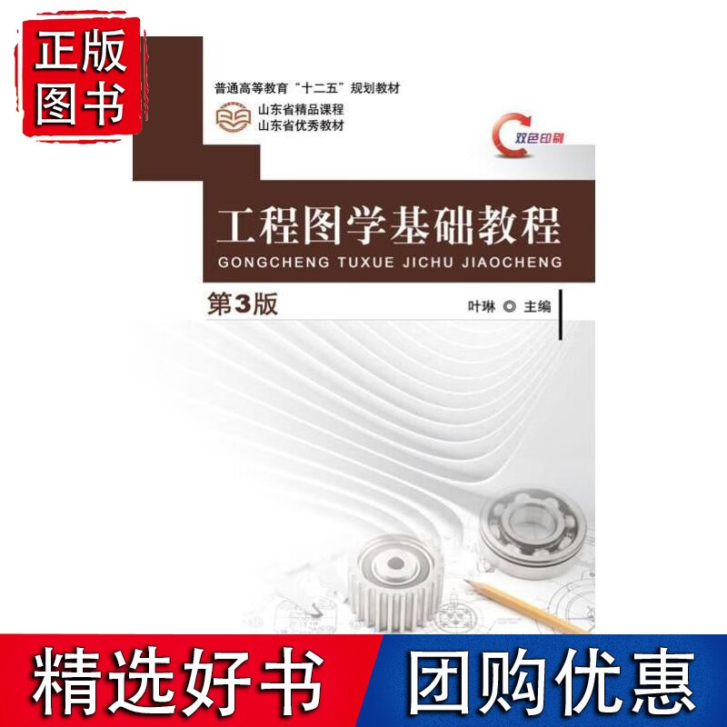 工程图学基础教程 第3版
