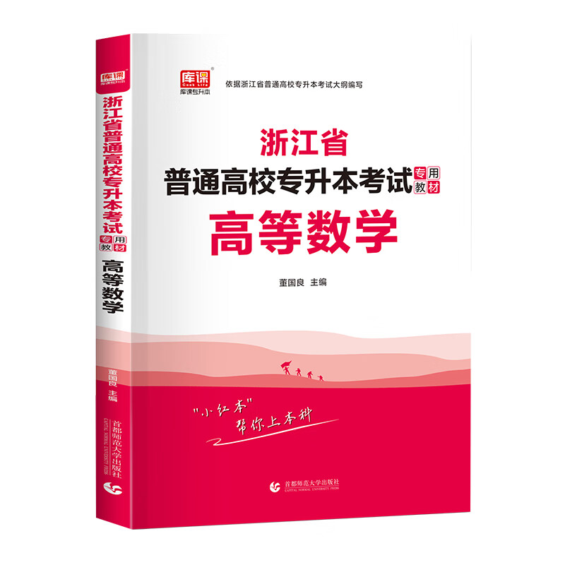 2022版浙江省普通高校专升本考试专用教材·高等数学
