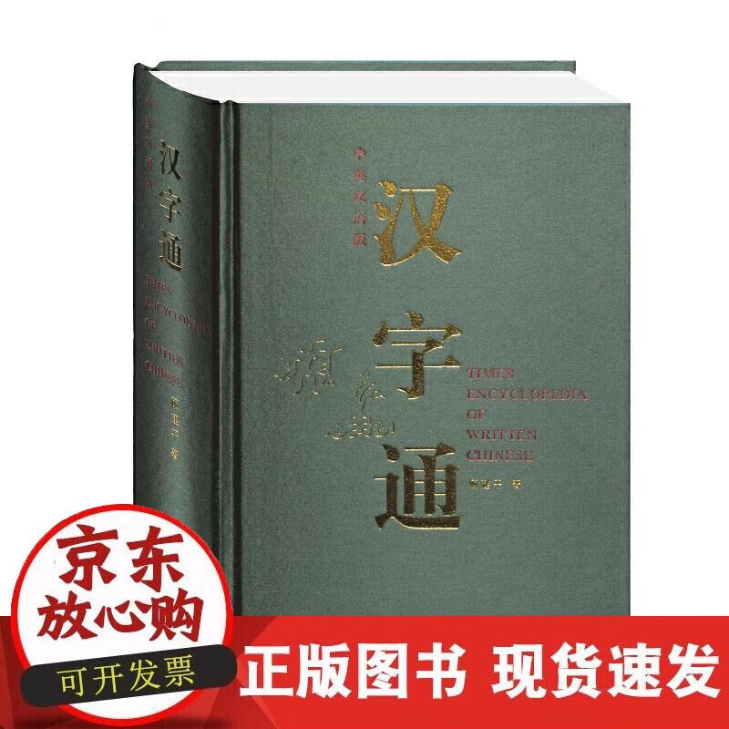 【现货】汉字通(中英双语）