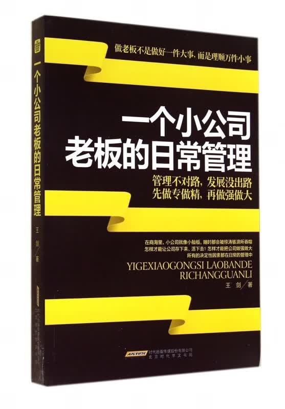 一个小公司老板的日常管理