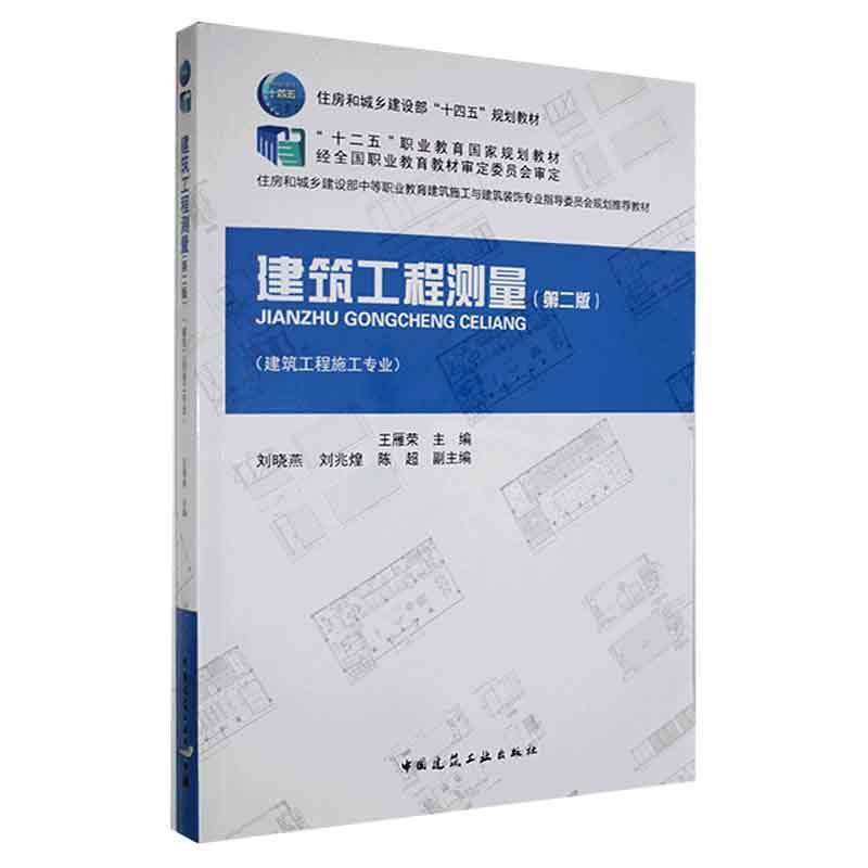 建筑工程测量王雁荣中国建筑工业出版社9787112263882 大中专教材教辅书籍