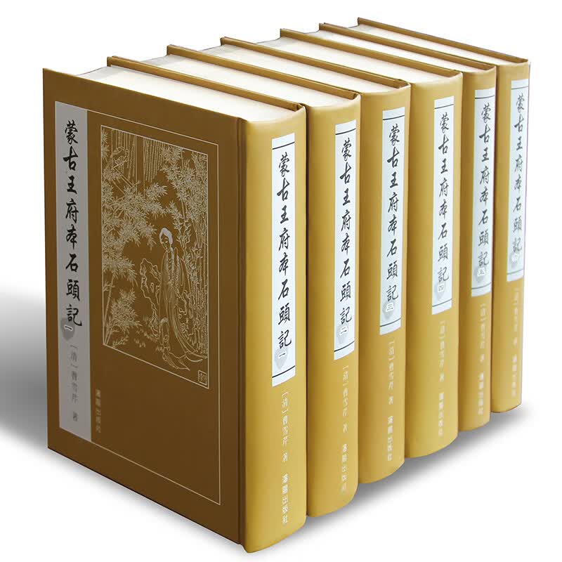 蒙古王府本石头记精装全六卷