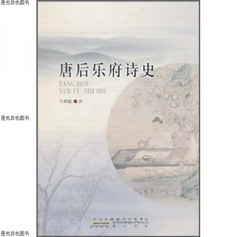 唐后乐府诗史