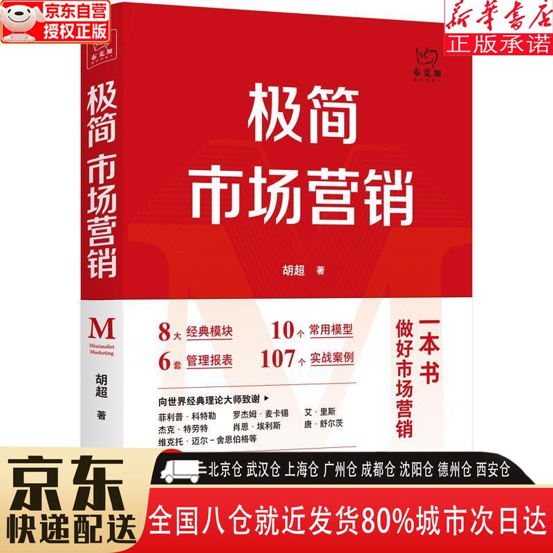 极简市场营销：完整体系和落地打法 胡超 北京联合出版公司