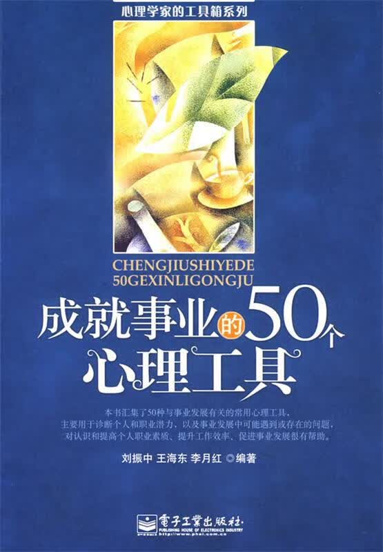 成就事业的50个心理工具 刘振中,王海东,李月红 编著 电子工业出版社