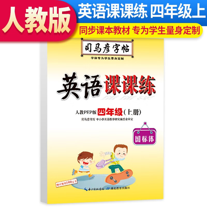 2023秋司马彦字帖 英语课课练四年级英语上册·人教版（带蒙纸）同步字帖四年级英语上册