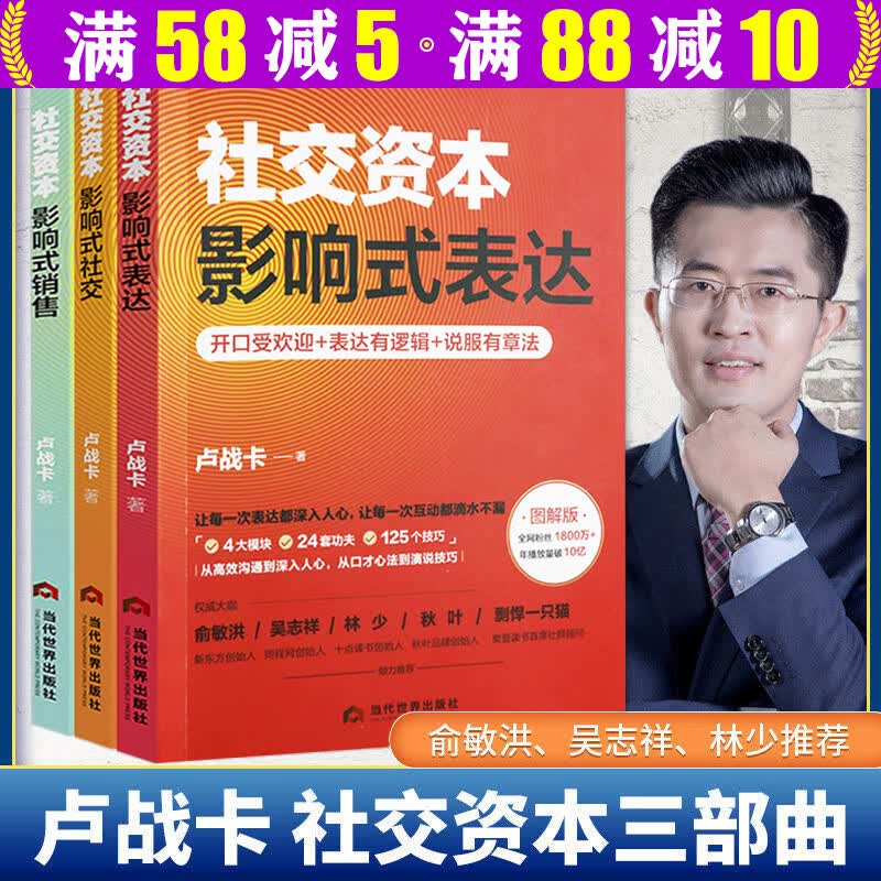 【包邮】卢战卡社交资本三部曲：影响式社交影响式表达影响式销售 卢战卡社交资本三部曲 社交+表达+销售（全三册）