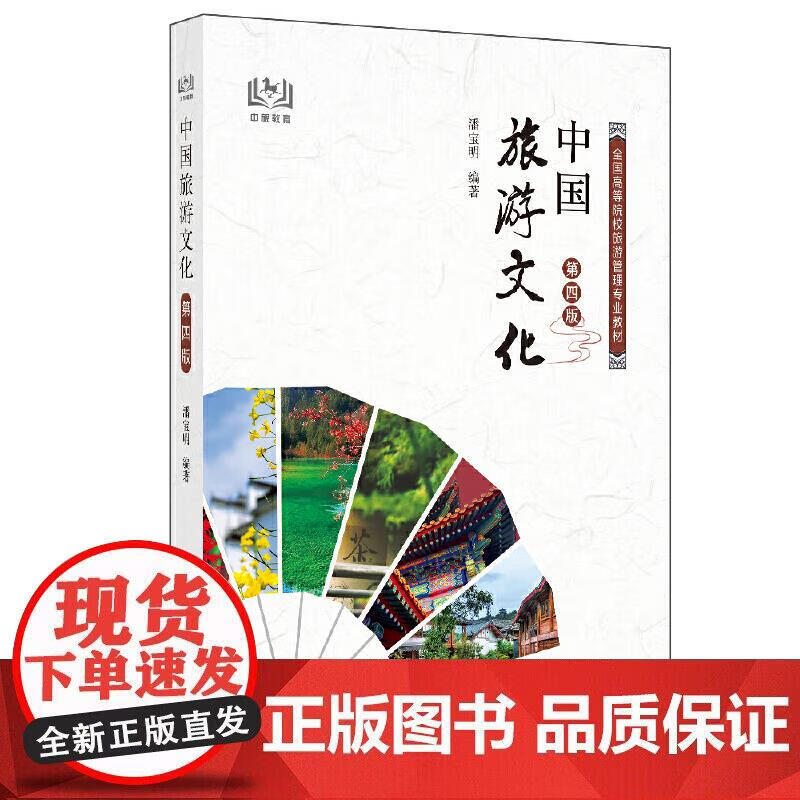 中国旅游文化（第四版）