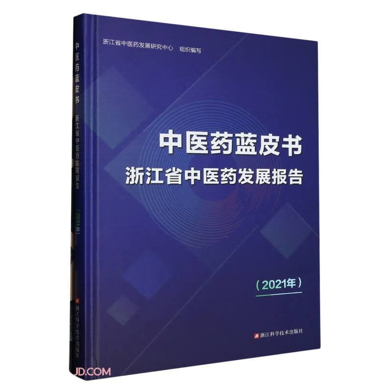 浙江省中医药发展报告(2021年)(精)/中医药蓝皮书