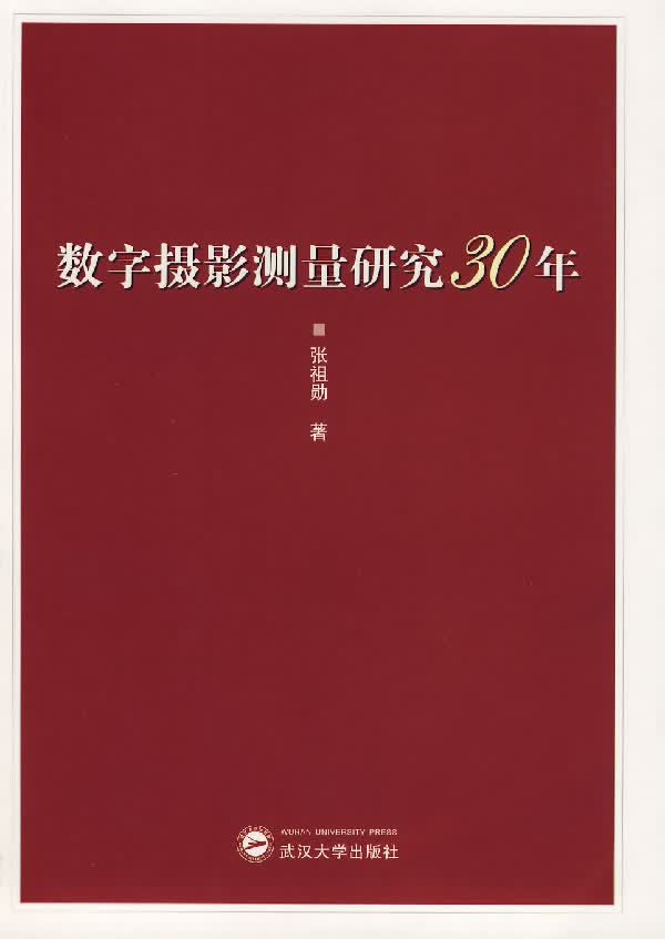 数字摄影测量研究30年 张祖勋【好书，下单速发】