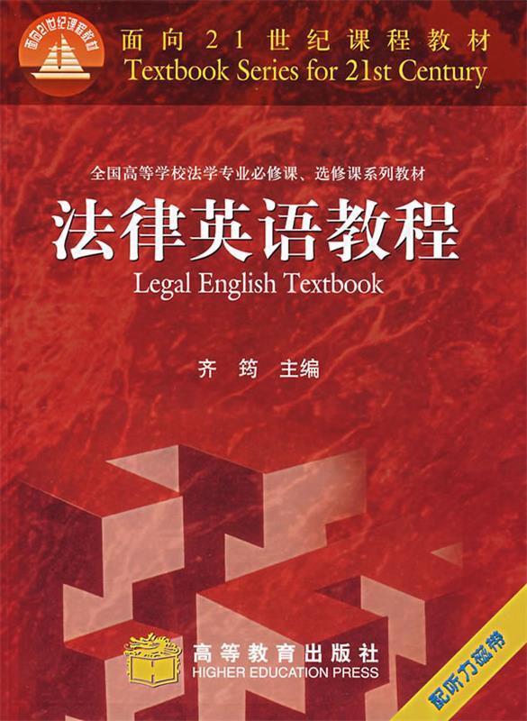 法律英语教程 齐筠 主编
