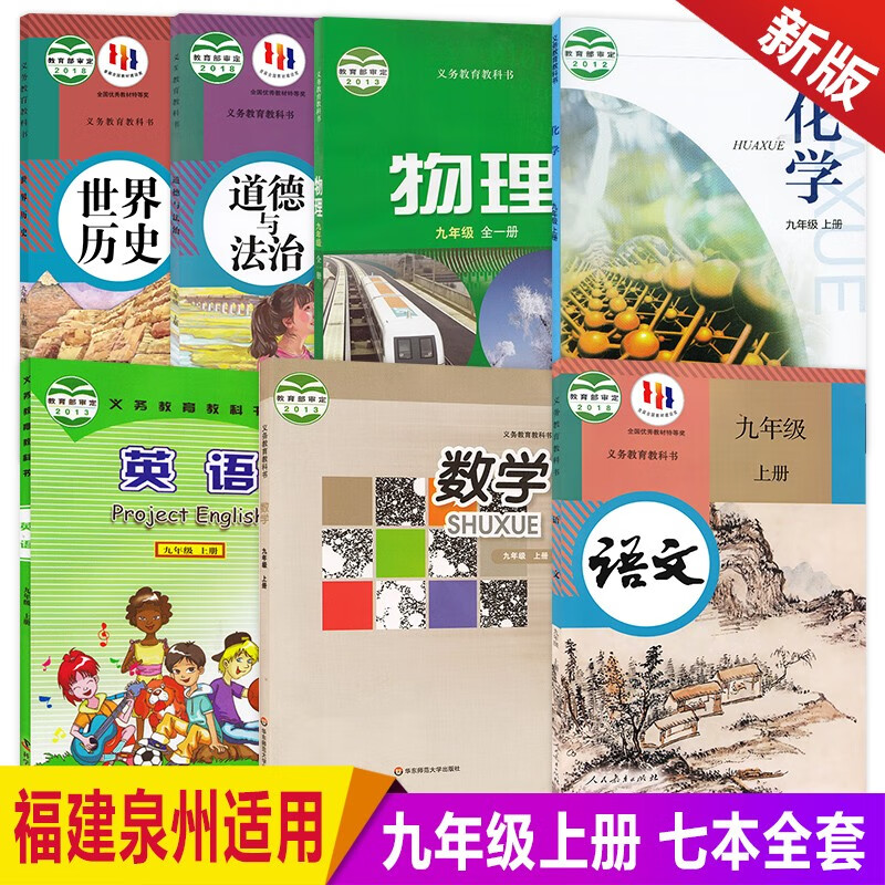 【福建泉州通用】2023人教版初中初三九年级上册语文政治历史+仁爱版英语+华师大版数学+沪教版化学+