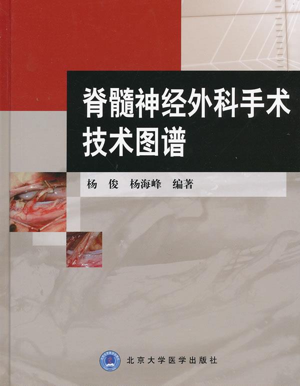 脊髓神经外科手术技术图谱